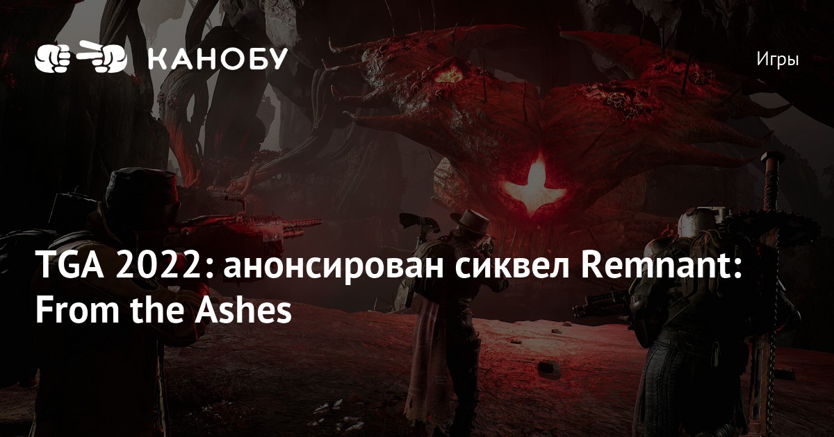 TGA 2022: анонсирован сиквел Remnant: From the Ashes | Канобу