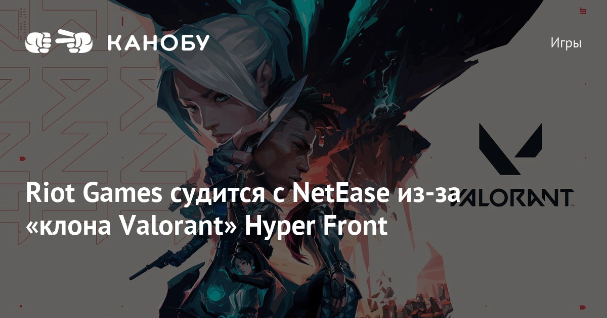 Riot Games судится с NetEase из-за «клона Valorant» Hyper Front