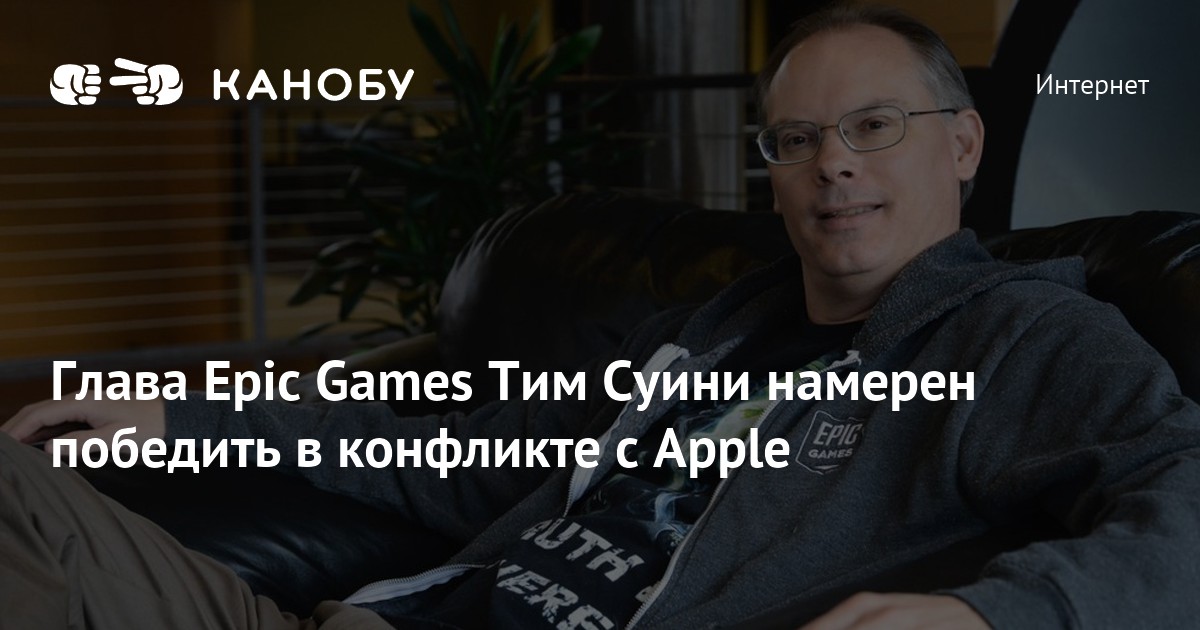 Глава Epic Games Тим Суини намерен победить в конфликте с Apple