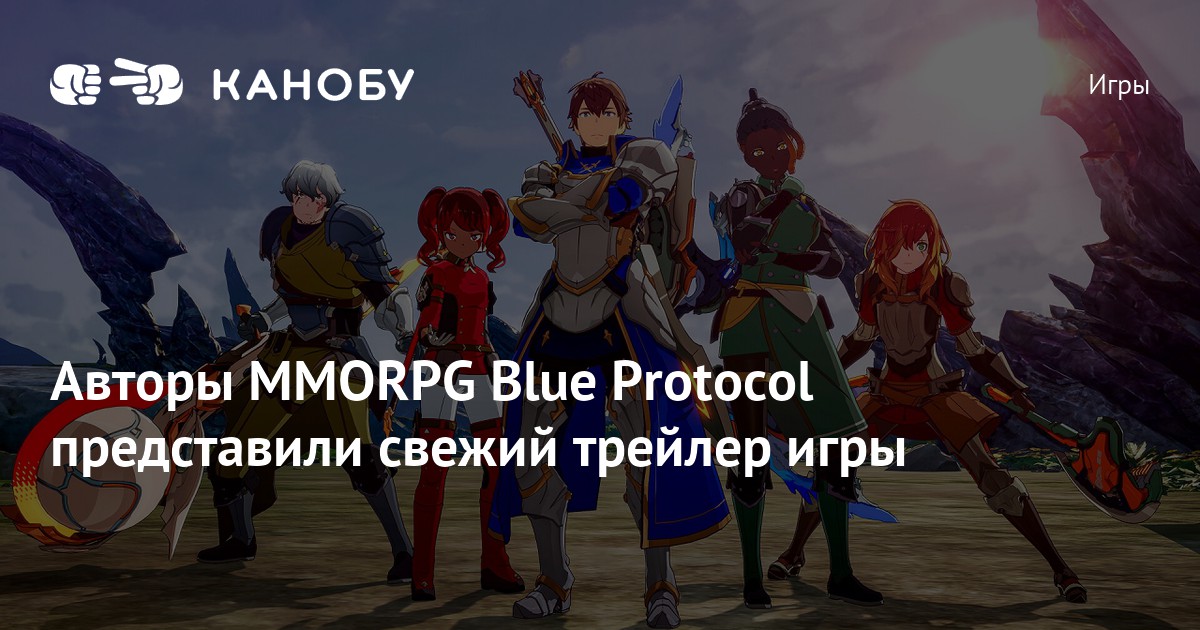 Авторы MMORPG Blue Protocol представили свежий трейлер игры | Канобу