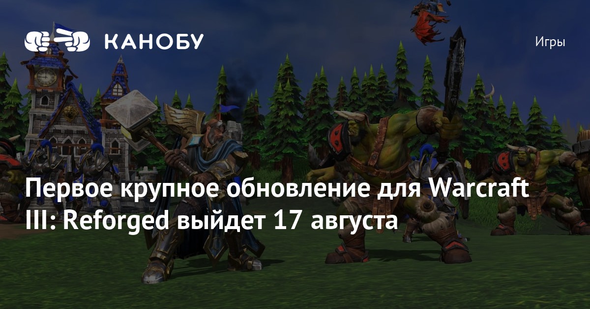 Первое крупное обновление для Warcraft III: Reforged выйдет 17 августа | Канобу