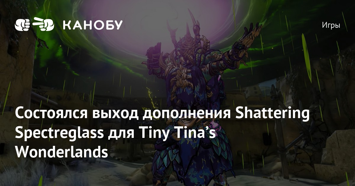 Состоялся выход дополнения Shattering Spectreglass для Tiny Tinaʼs ...