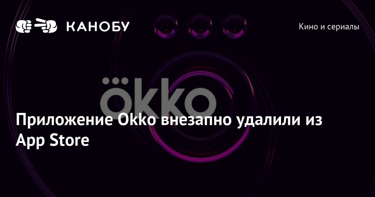 Приложение Okko внезапно удалили из App Store