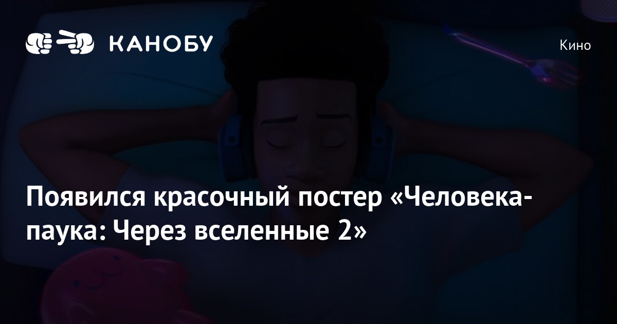 Появился красочный постер «Человека паука Через вселенные 2