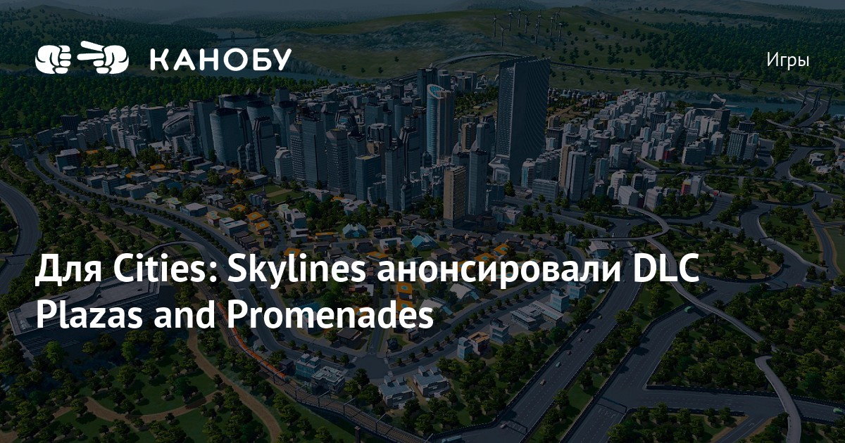 Для Cities: Skylines анонсировали DLC Plazas and Promenades | Канобу