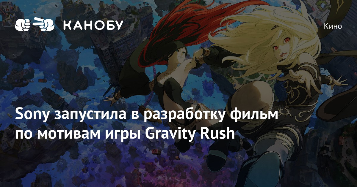 Sony запустила в разработку фильм по мотивам игры Gravity Rush