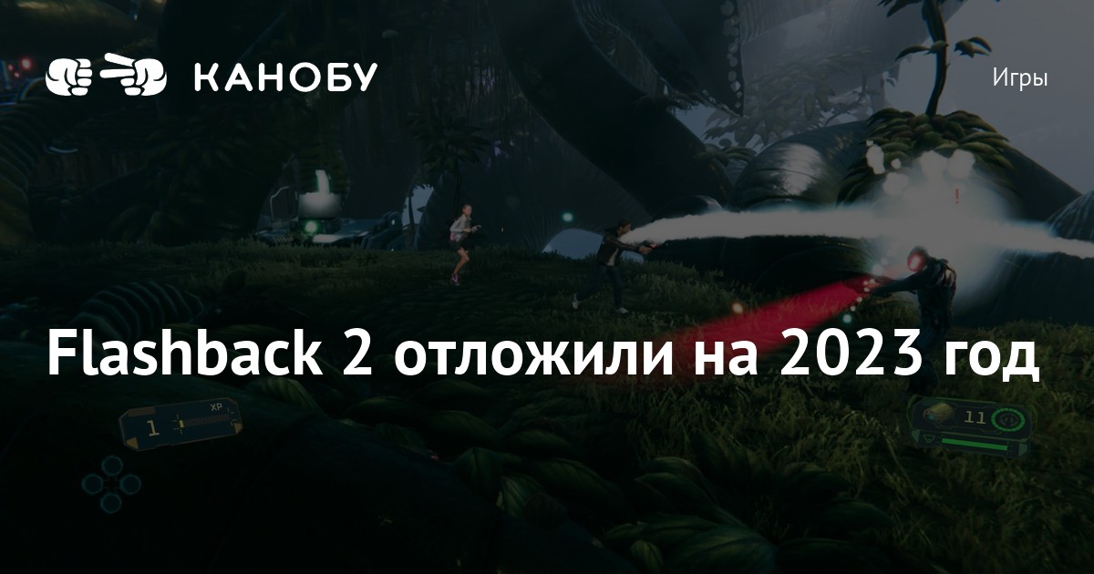 Flashback 2 отложили на 2023 год | Канобу