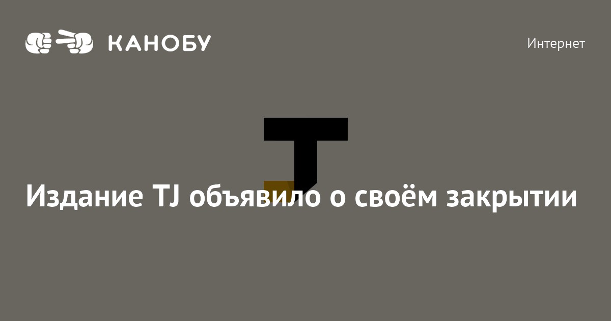 Издание TJ объявило о своём закрытии | Канобу