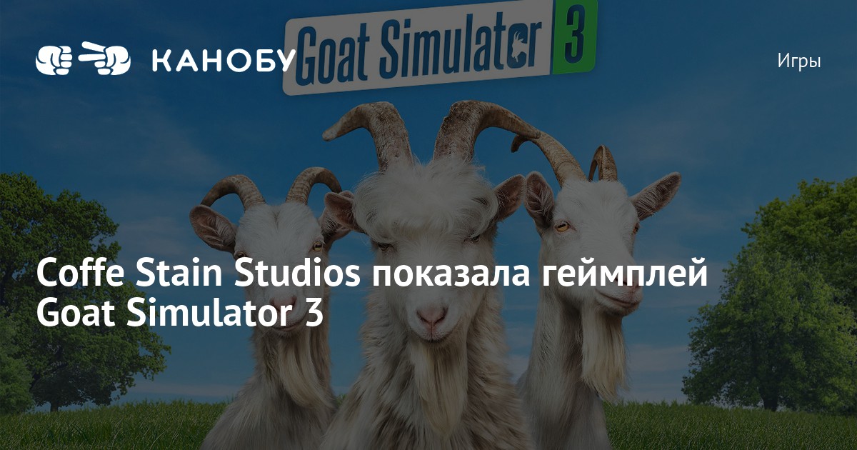 Coffe Stain Studios показала геймплей Goat Simulator 3