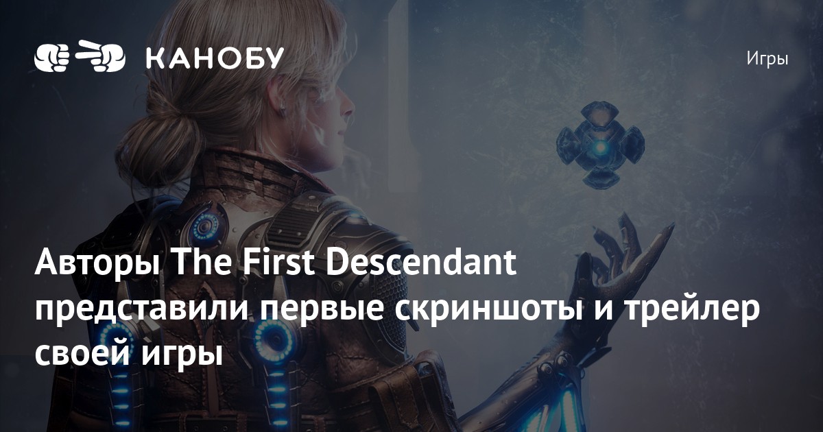 Авторы The First Descendant представили первые скриншоты и трейлер ...