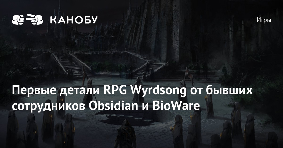 Первые детали RPG Wyrdsong от бывших сотрудников Obsidian и BioWare