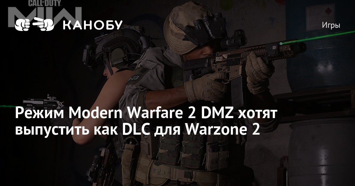 Режим Modern Warfare 2 DMZ хотят выпустить как DLC для Warzone 2