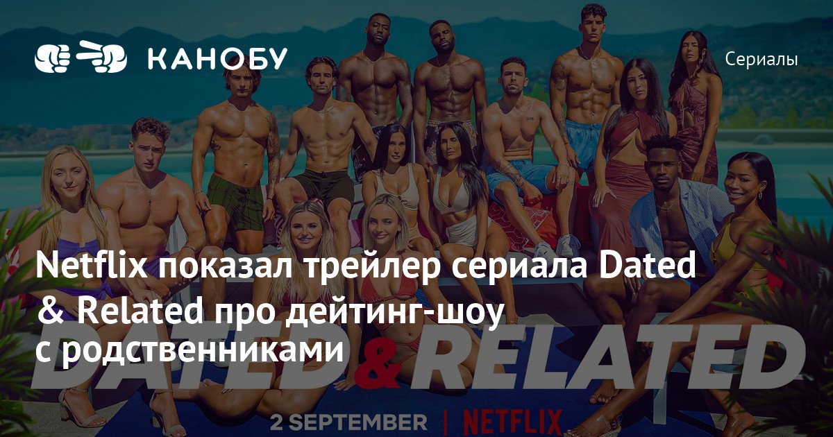 Netflix показал трейлер сериала Dated & Related про дейтинг-шоу с родственниками | Канобу