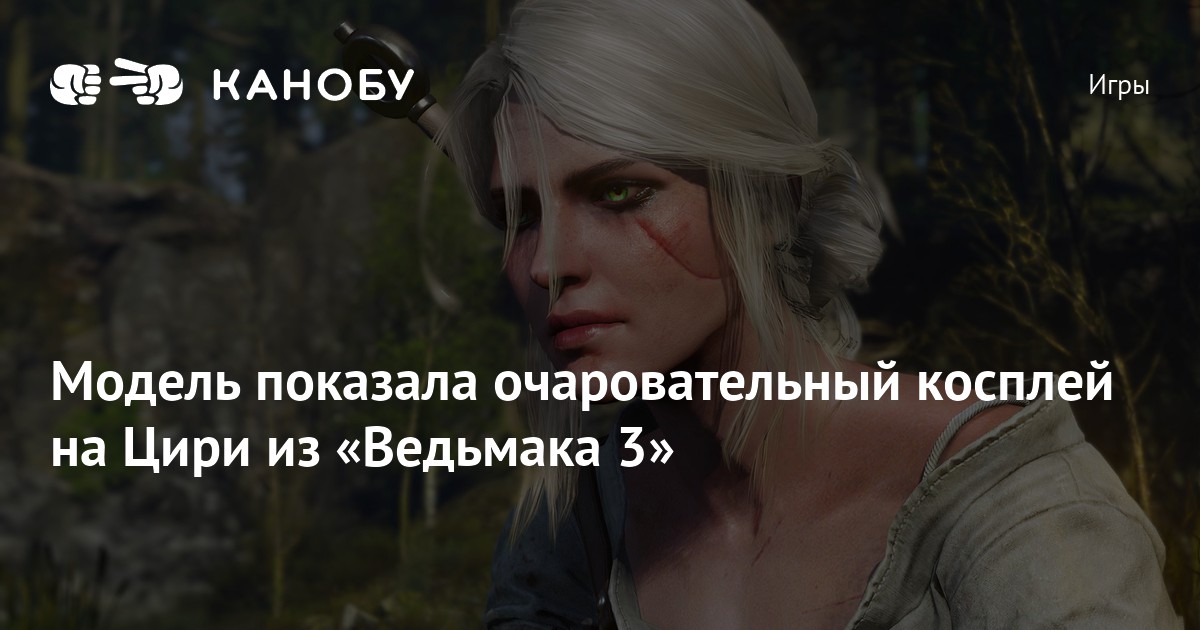 Модель показала очаровательный косплей на Цири из «Ведьмака 3» | Канобу
