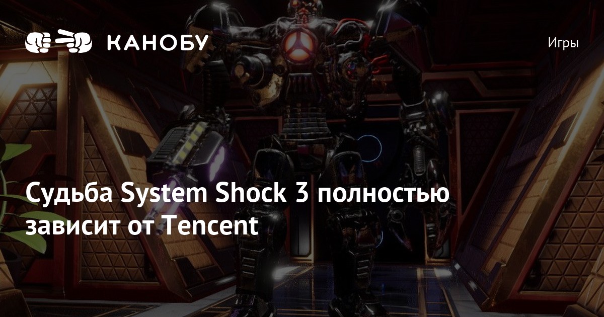 Судьба System Shock 3 полностью зависит от Tencent
