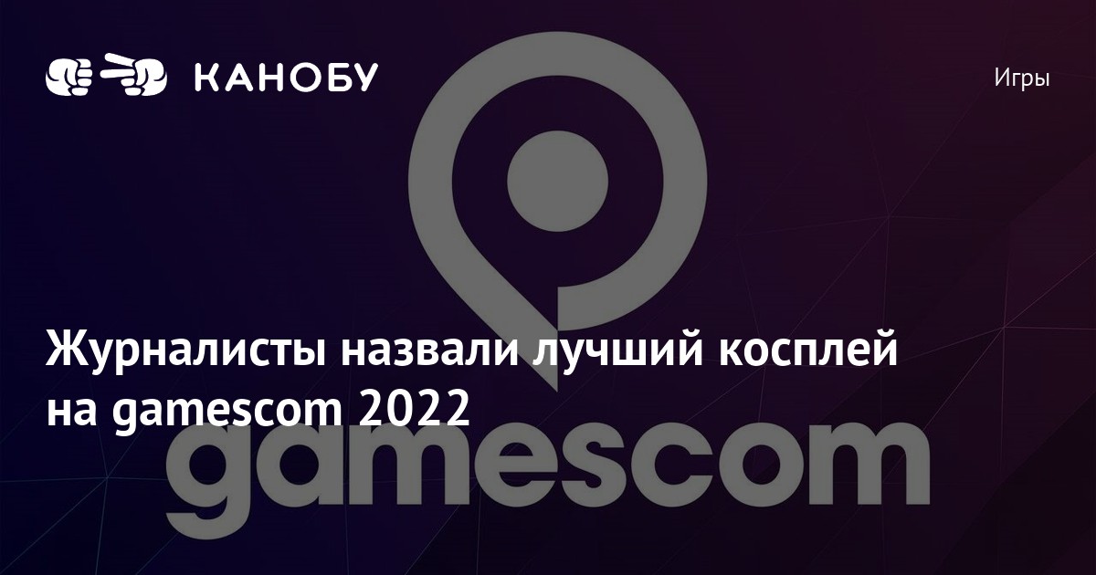Журналисты назвали лучший косплей на gamescom 2022