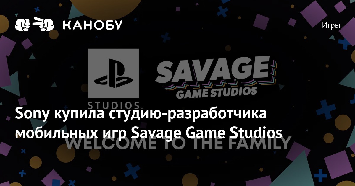 Sony купила студию-разработчика мобильных игр Savage Game Studios