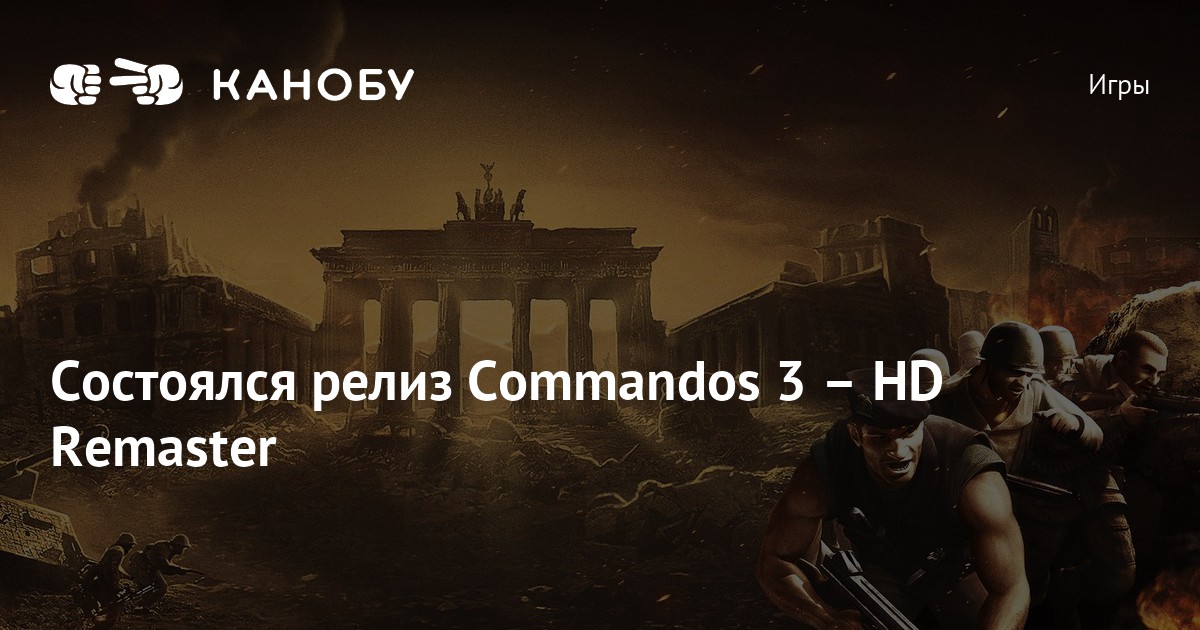 Состоялся релиз Commandos 3 – HD Remaster