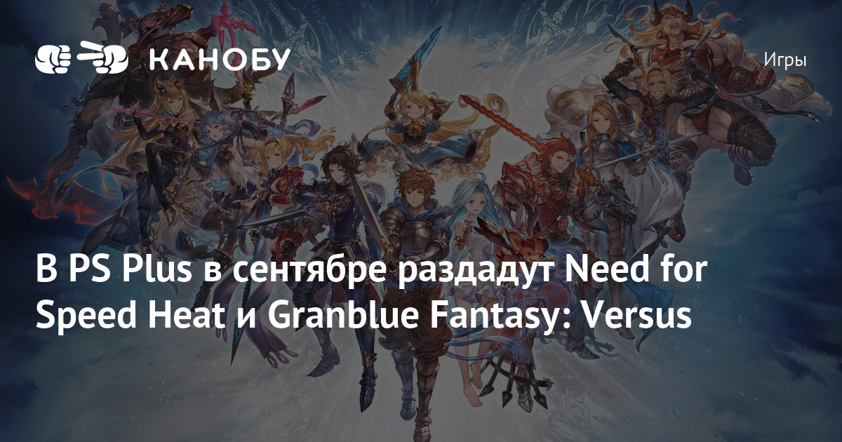 В PS Plus в сентябре раздадут Need for Speed Heat и Granblue Fantasy: Versus