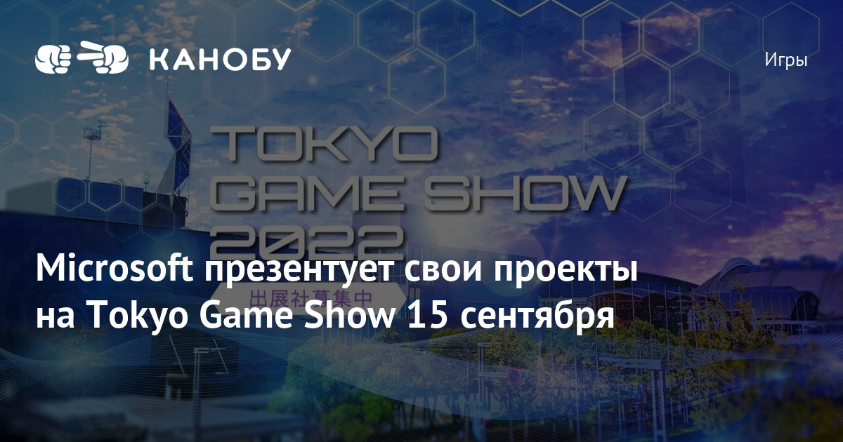 Microsoft презентует свои проекты на Tokyo Game Show 15 сентября