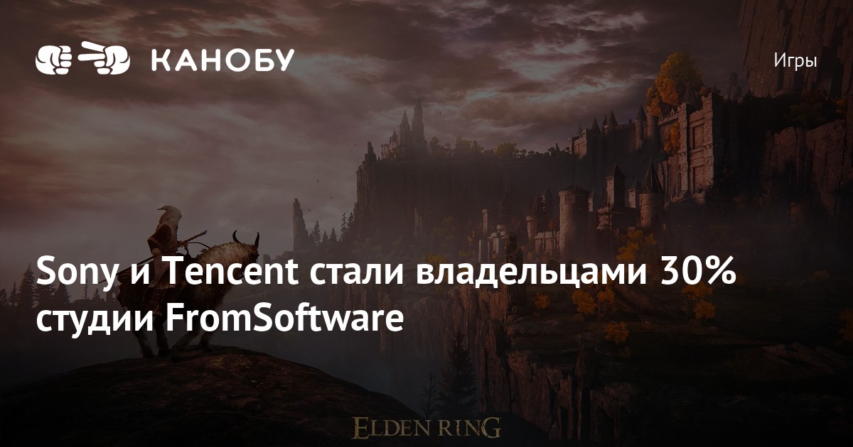 Sony и Tencent стали владельцами 30% студии FromSoftware