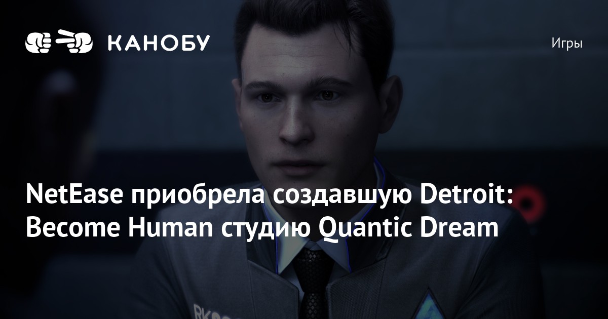 NetEase приобрела создавшую Detroit: Become Human студию Quantic Dream