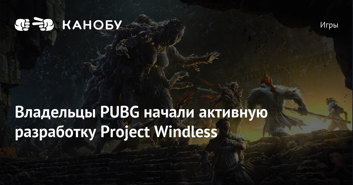 Владельцы PUBG начали активную разработку Project Windless