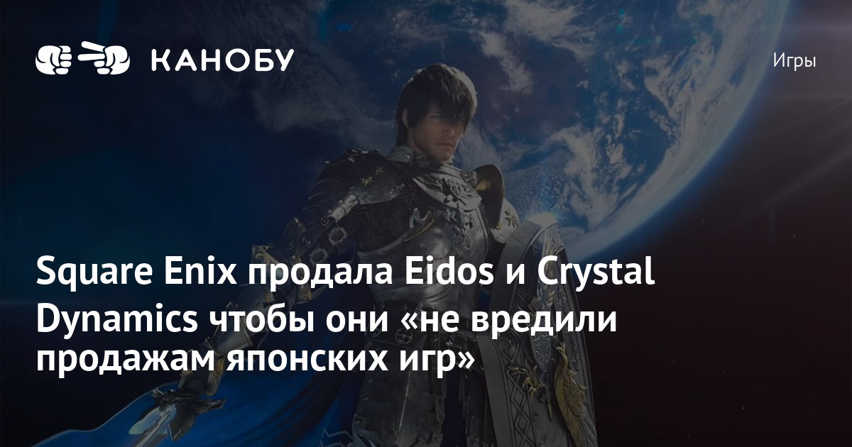 Square Enix продала Eidos и Crystal Dynamics чтобы они «не вредили ...