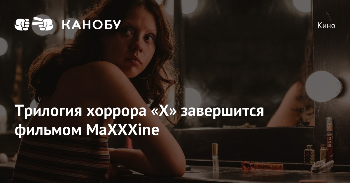 Трилогия хоррора «Х» завершится фильмом MaXXXine