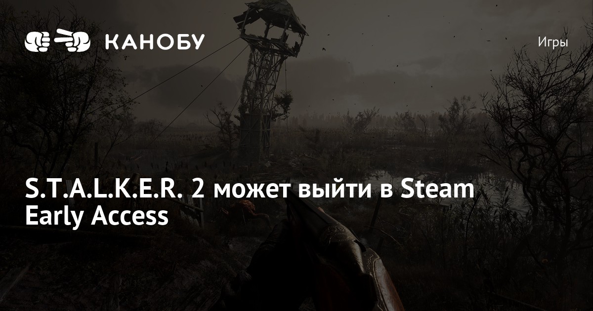 S.T.A.L.K.E.R. 2 может выйти в Steam Early Access