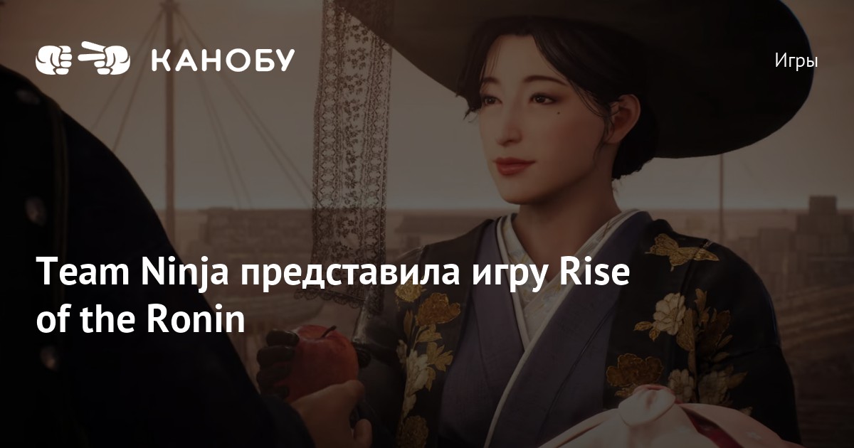 Team Ninja представила игру Rise of the Ronin