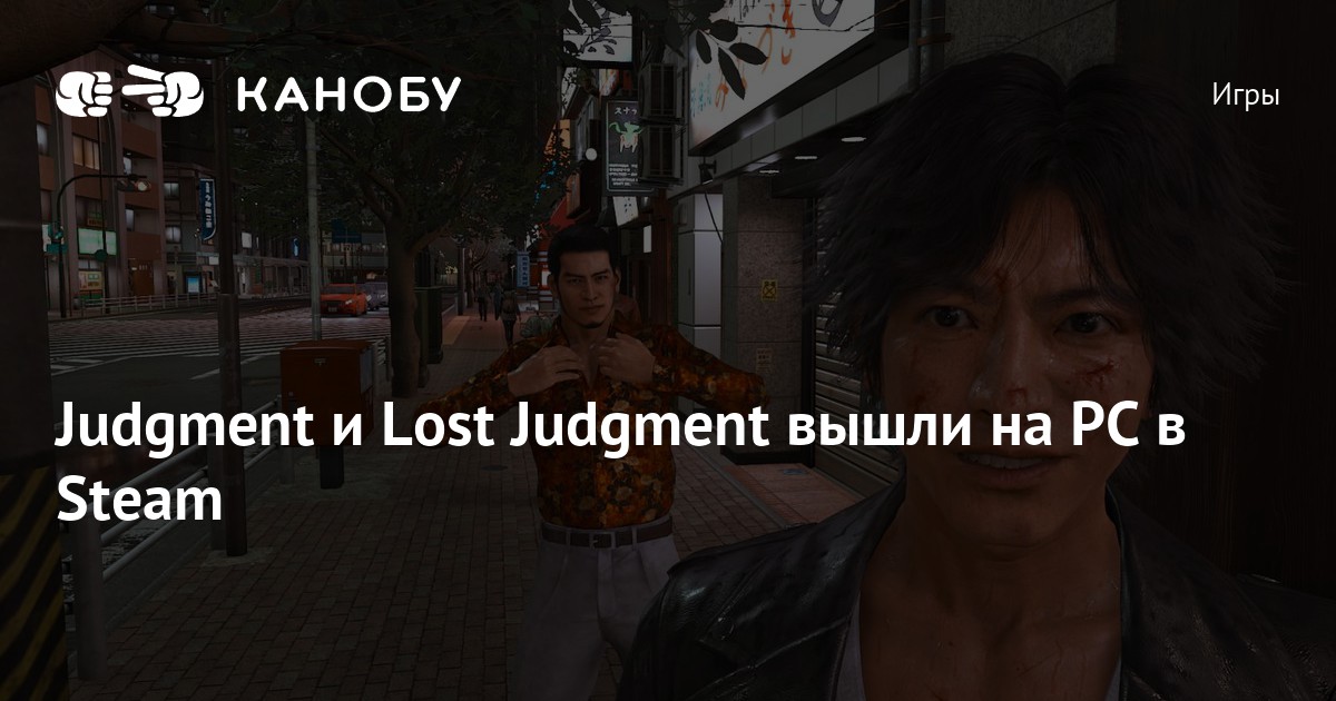 Judgment и Lost Judgment вышли на PC в Steam