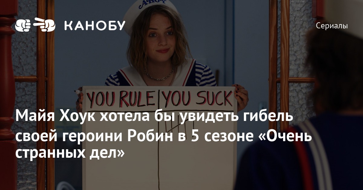 Майя Хоук хотела бы увидеть гибель своей героини Робин в 5 сезоне