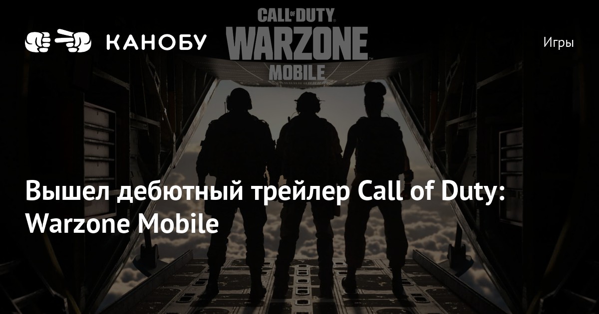 Вышел дебютный трейлер Call of Duty: Warzone Mobile | Канобу