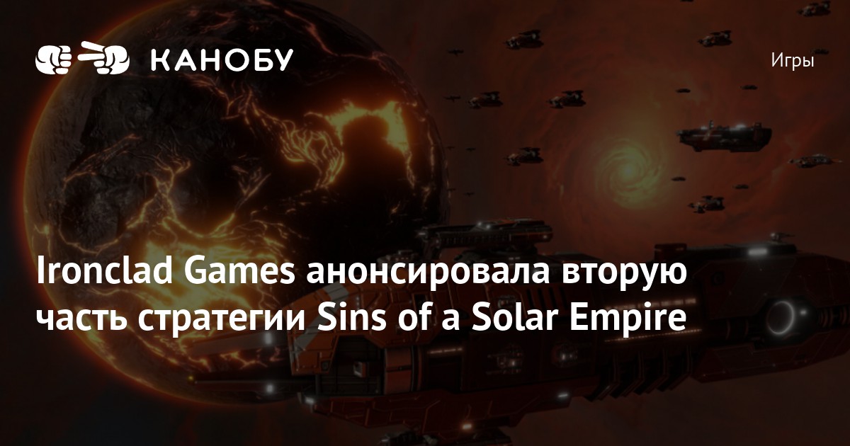 Ironclad Games анонсировала вторую часть стратегии Sins of a Solar Empire