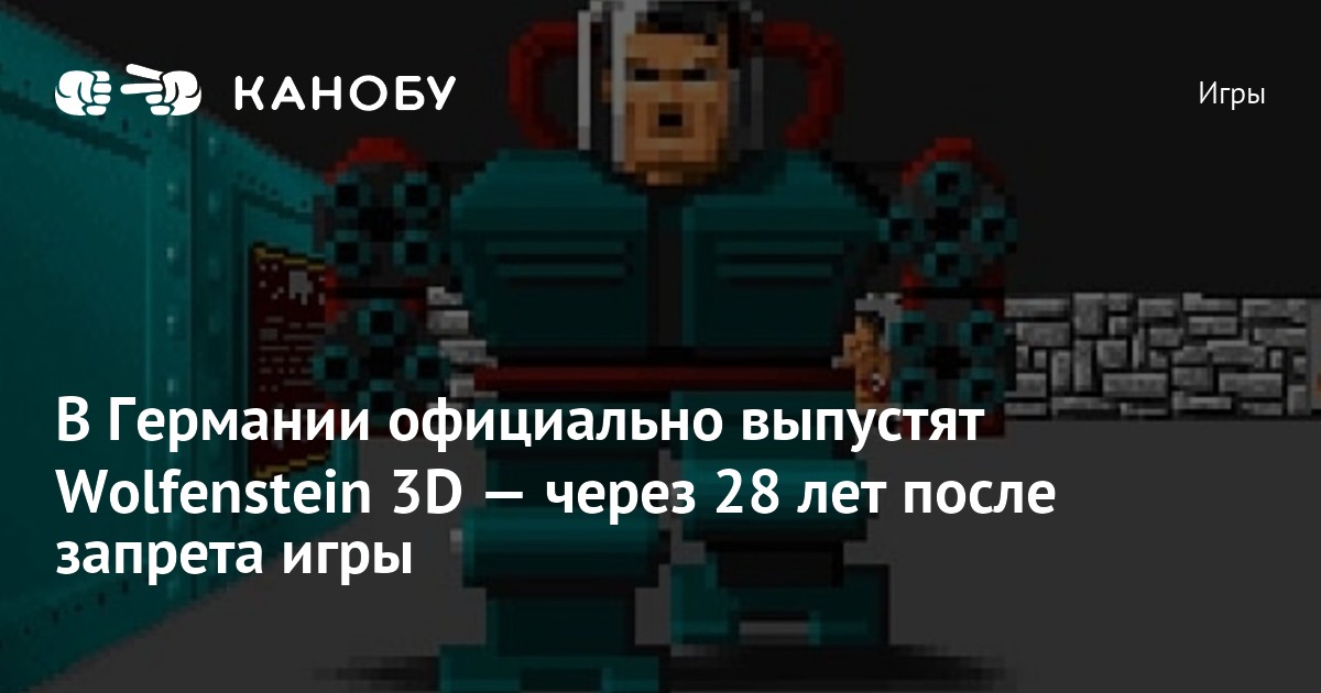 В Германии официально выпустят Wolfenstein 3D — через 28 лет после запрета игры