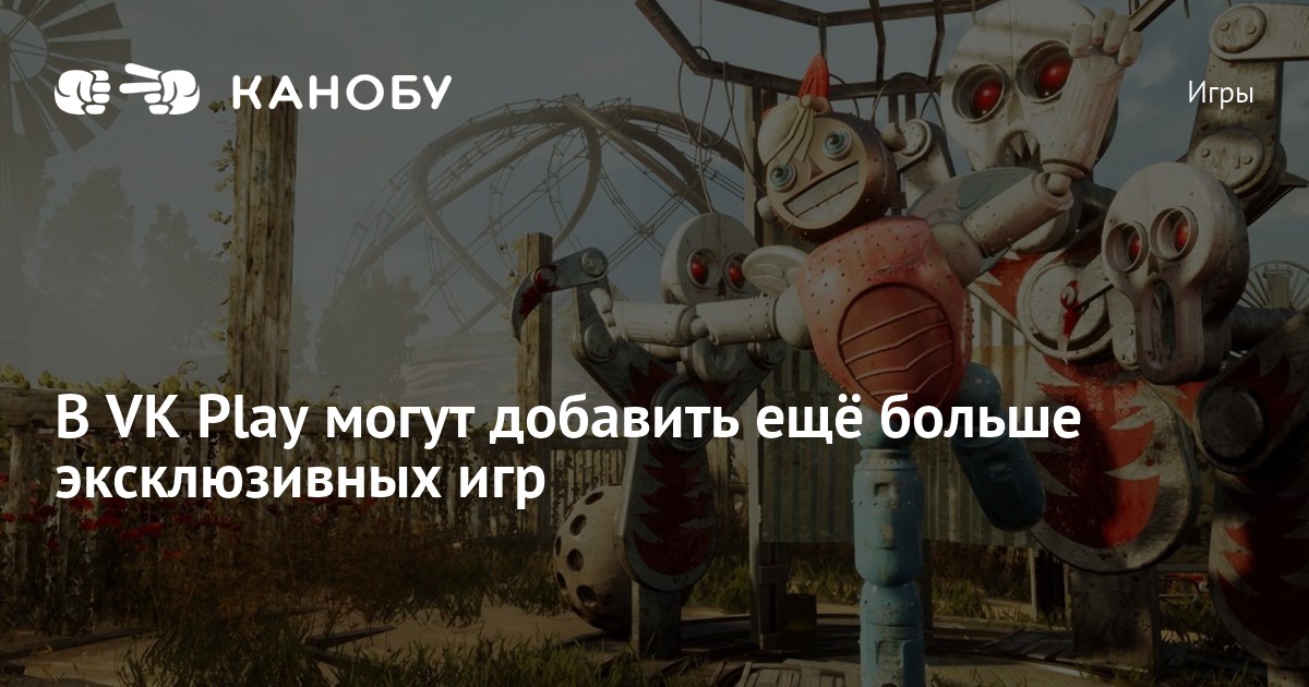 В VK Play могут добавить ещё больше эксклюзивных игр