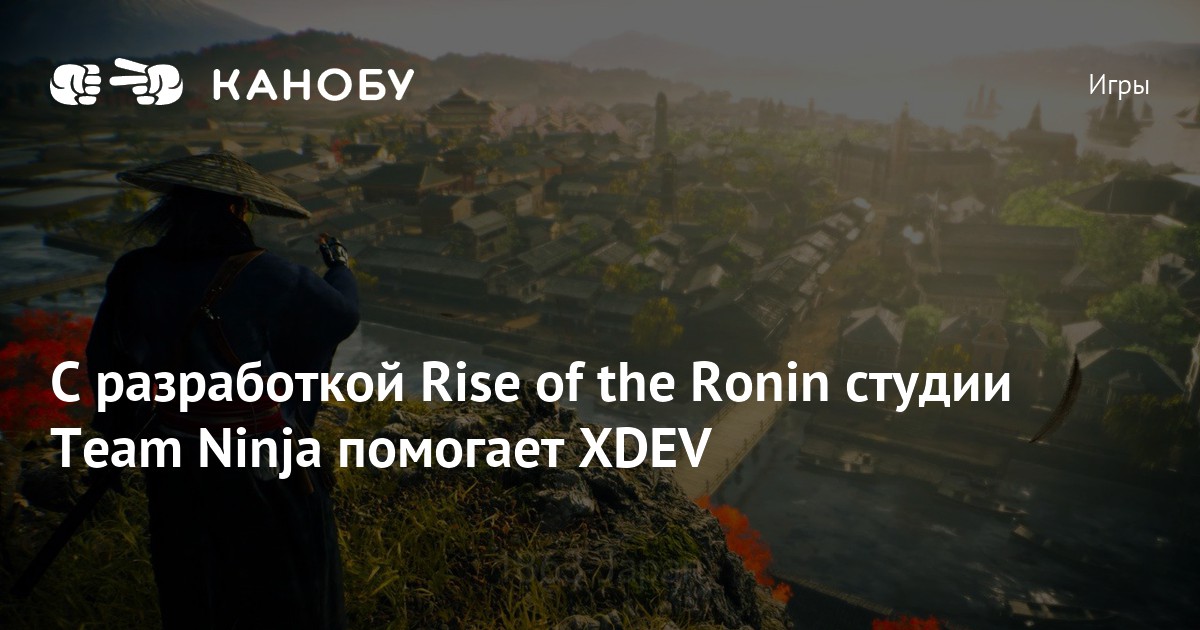 С разработкой Rise of the Ronin студии Team Ninja помогает XDEV