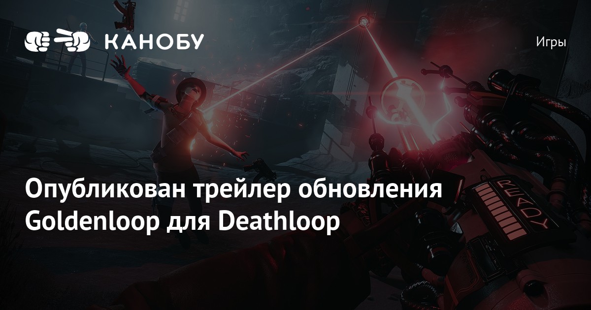 Опубликован трейлер обновления Goldenloop для Deathloop | Канобу