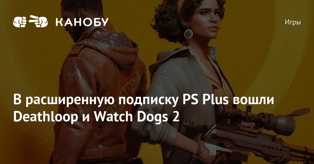 В расширенную подписку PS Plus вошли Deathloop и Watch Dogs 2