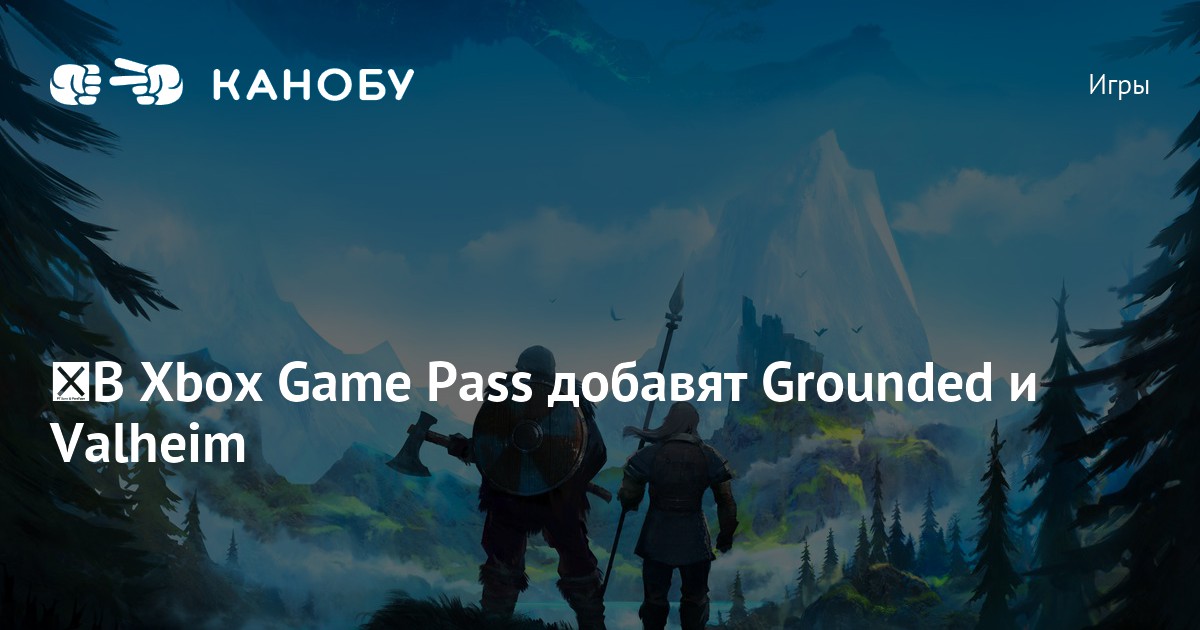В Xbox Game Pass добавят Grounded и Valheim