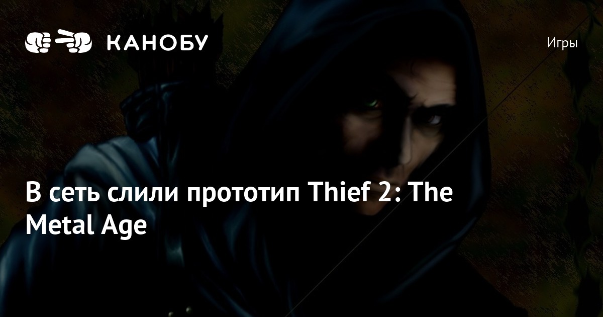 В сеть слили прототип Thief 2: The Metal Age