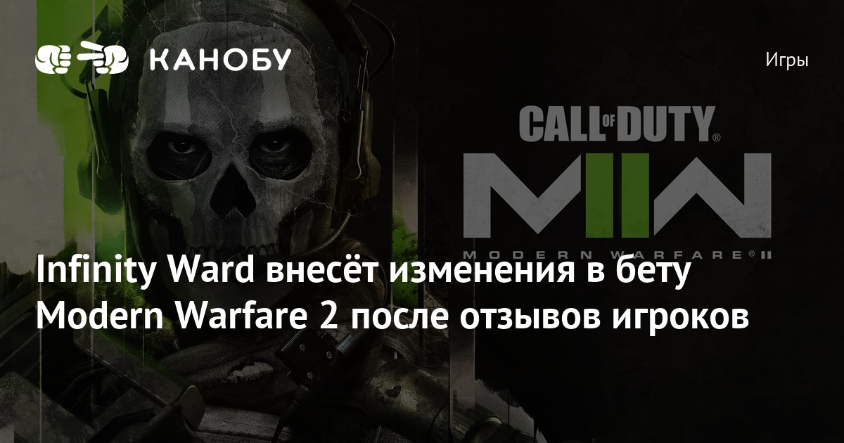 Infinity Ward внесёт изменения в бету Modern Warfare 2 после отзывов игроков