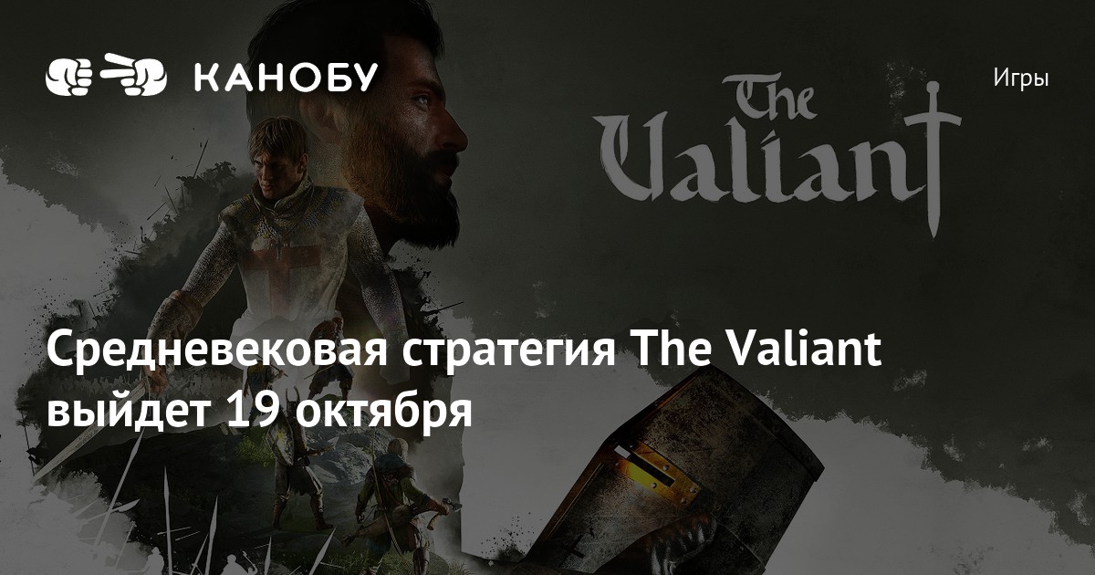 Средневековая стратегия The Valiant выйдет 19 октября