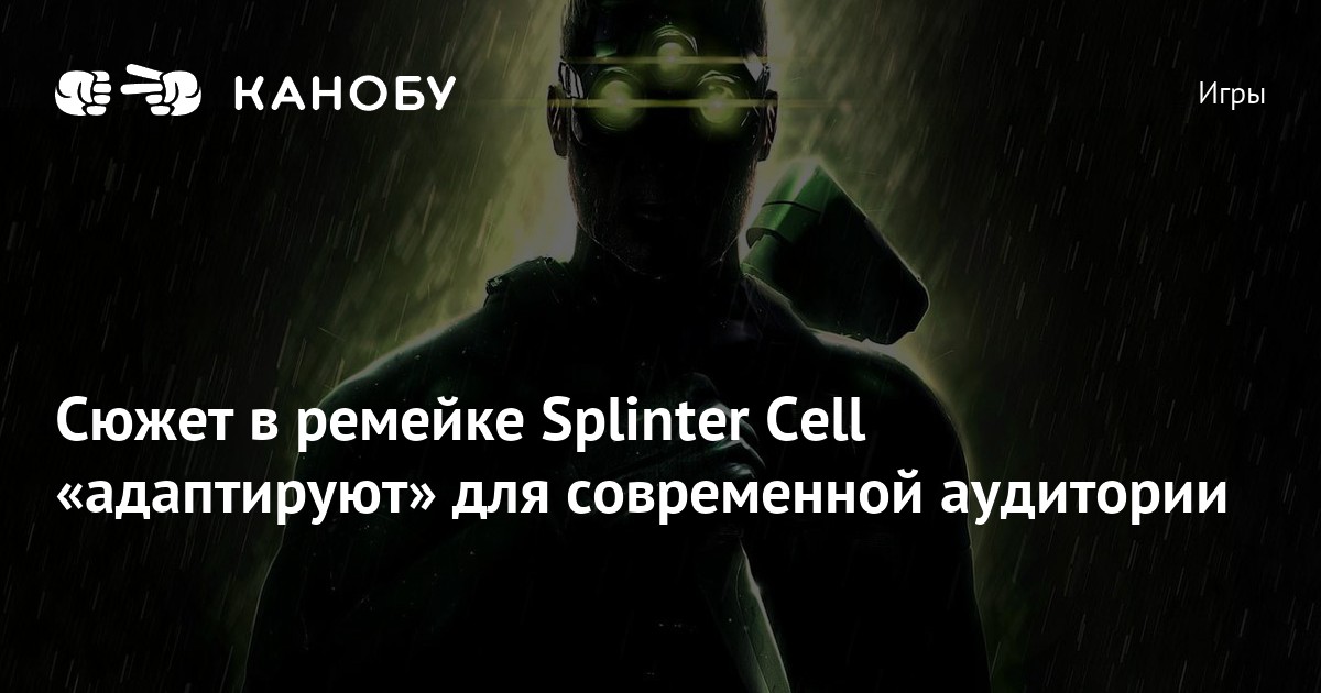 Сюжет в ремейке Splinter Cell «адаптируют» для современной аудитории