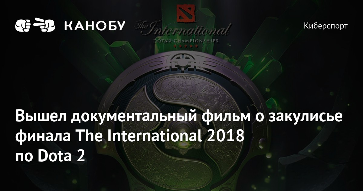 Вышел документальный фильм о закулисье финала The International 2018 по ...