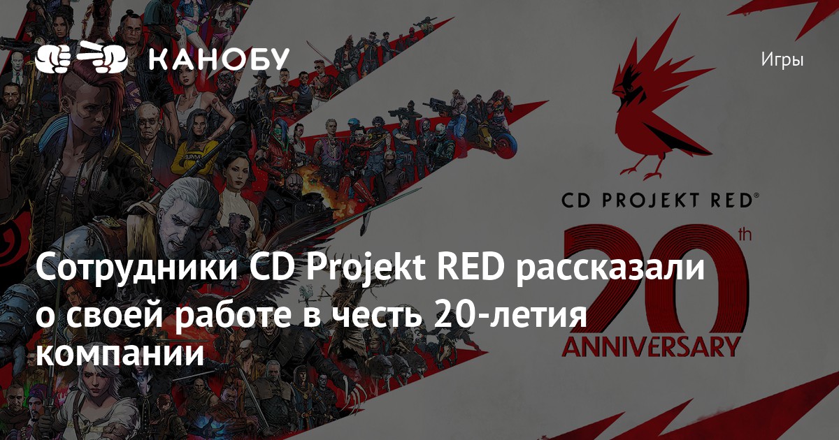 Сотрудники CD Projekt RED рассказали о своей работе в честь 20-летия ...
