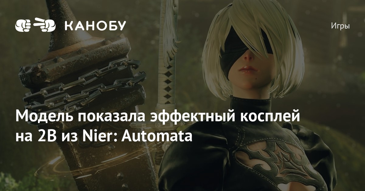 Модель показала эффектный косплей на 2B из Nier: Automata