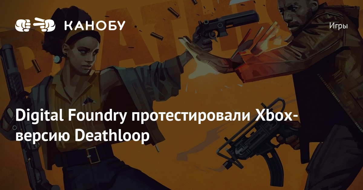 Digital Foundry протестировали Xbox-версию Deathloop