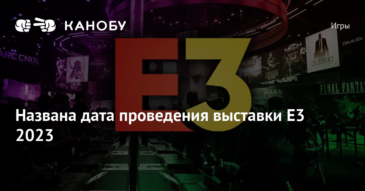 Названа дата проведения выставки E3 2023